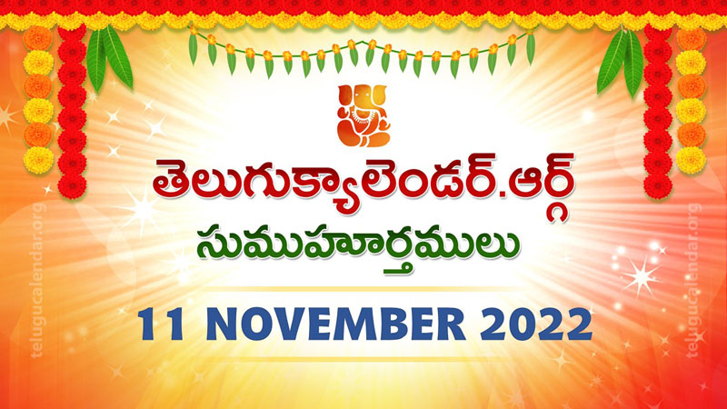 November 11, 2022 Telugu Subha Muhurtham Dates నవంబర్ 2022 నెలలో శుభ ...